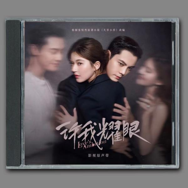 中国ドラマ『許我耀眼』OST/CD オリジナルサントラ盤 チャオ・ルースー（趙露思）/ウィリアム・チャン（陳偉霆）16曲原題：許我耀眼英題：Love's Ambition商品名称:OST/CD商品内容：CD1枚16曲（詳細曲目は写真を参照）...