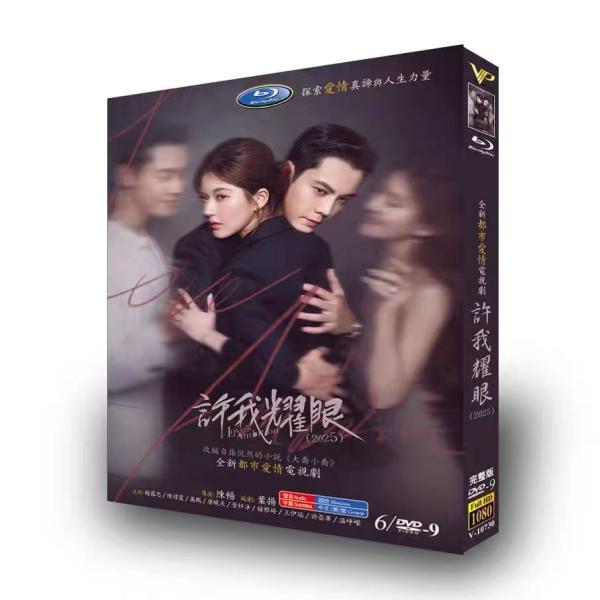 種類：DVD音声： 中国語多国字幕切り替え：中国語、英語構成：全話収録ディスク枚数：4枚組チャオ・ルースー（趙露思）ウィリアム・チャン（陳偉霆）原題:我耀眼英題:Love's Ambition人気キャスターの許妍（趙露思）と都市エリートの沈...