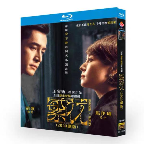 中国俳優フ一ゴ一(胡歌)，マ一イ一リ-(馬伊)主演のドラマ「繁花」中国版プル一レイです!(日本語版ではありません)収録話数:全30話音声:中国語(標準語+上海語)字幕:中国語ジャンル:ヒユ一マン、サクセス中国放送:2023年ディスク枚数:3...