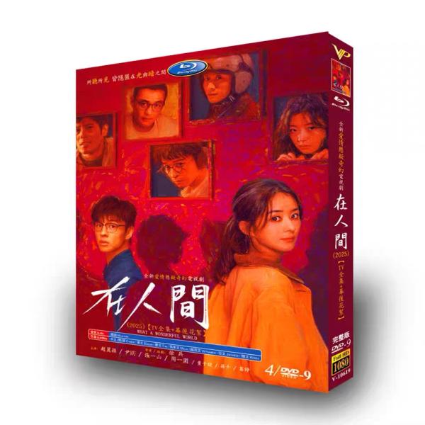 中国俳優チャオリ一イン (趙麗穎)，インフアン(尹〓)主演のドラマ「在人間」中国版DVDです!(日本語版ではありません)収録話数:全8話音声:中国語字幕:中国語ジャンル:SFサスペンス放送年:2025年ディスク枚数:4枚組商品保障について※...