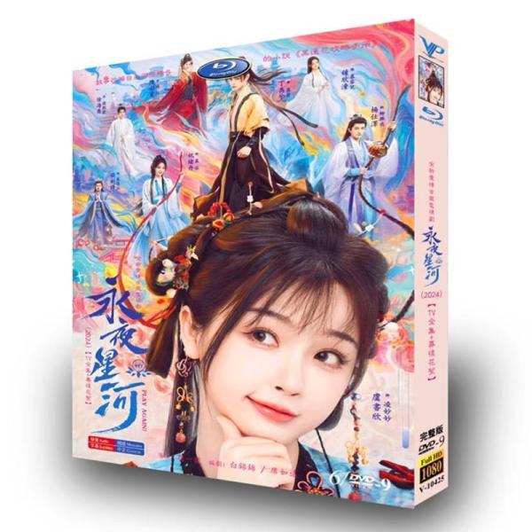 中国俳優ディンユ一シ一(丁禹兮)，ユ一シュ一シン(虞書欣)主演のドラマ「永夜星河」中国版DVDです!(日本語版ではありません)収録話数:全32話音声:中国語字幕:中国語ジャンル:愛情、時代劇，フアンタジ一放送年:2024年ディスク枚数:6枚...