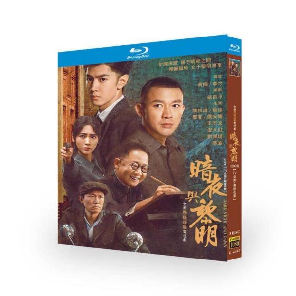 出演 チェン・チョーユアン（陳哲遠）販売元 中国ドラマ制作国 中国監督 中国ドラマメディア形式 Blu-ray, 色, ドルビー, ワイドスクリーン収録内容 中国ドラマ 暗夜と黎明 DVD ブルーレイ Blu-ray BOX チェン・チョー...