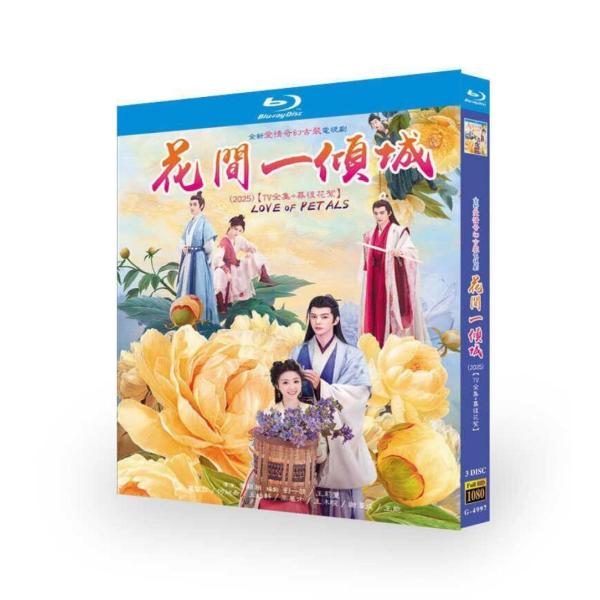 出演 ワン・ハオジュエン販売元 中国ドラマ制作国 中国監督 中国ドラマメディア形式 Blu-ray, 色, ドルビー, ワイドスクリーン収録内容 中国ドラマ Love of Petals／花の中〜傾城傾国の美〜 DVD ブルーレイ Blu-...