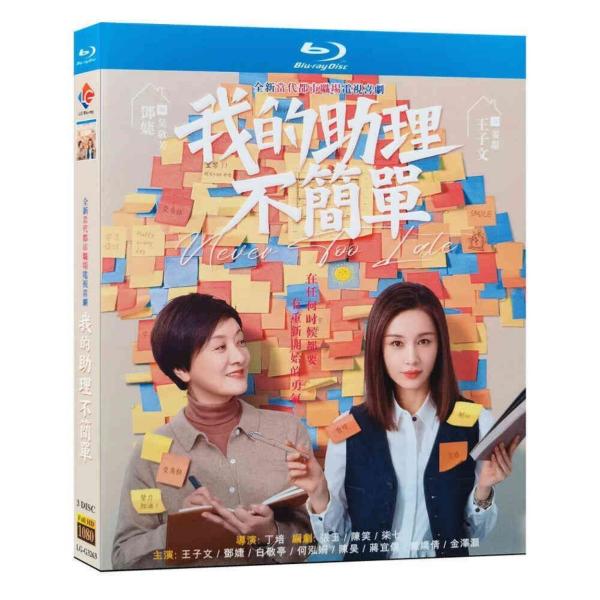 出演 バイ・ジンティン, ワン・ズーウェン, ドン・ジェ販売元 中国ドラマ制作国 中国監督 中国ドラマメディア形式 Blu-ray, 色, ドルビー, ワイドスクリーン収録内容 中国ドラマ Never Too Late 我的助理不簡単 DV...