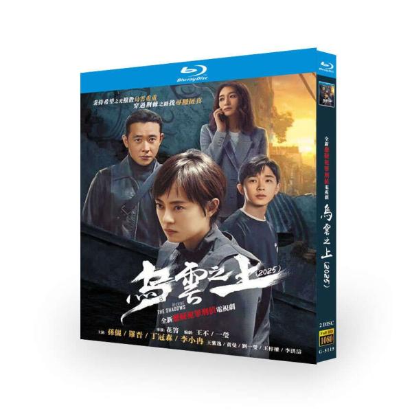 収録内容 原題：云之上邦題：黒雲英題：Breaking the Shadows出演：スン・リー、ルオ・ジン、ジャン・チャオ販売元：中国ドラマ制作国：中国メディア形式：Blu-ray, 色, ドルビー, ワイドスクリーン収録内容：全17話を収...