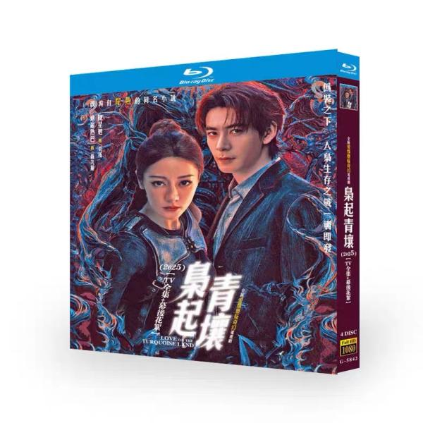構成：全話収録種類：Blu-ray字幕：日本語字幕無し原題：起青壤英題：Love on the Turquoise Landあらすじ：秦の始皇帝が秘薬を追い求め、秘密部隊「纏頭軍」を派遣することから始まるサスペンス物語。「纏頭軍」の末裔であ...