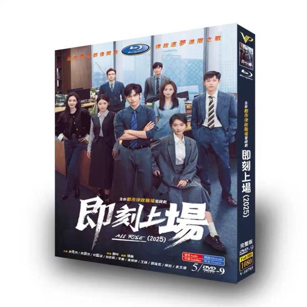 構成：全話収録種類：DVD字幕：日本語字幕無し原題：即座に登場あらすじ：若き法律事務所の新米インターンたち――ジャン・チェンやレン・ジャートンら７人の候補者が、熾烈な競争と数々の試練を乗り越えながら、正式採用を目指す「就職戦線」に挑む。ライ...
