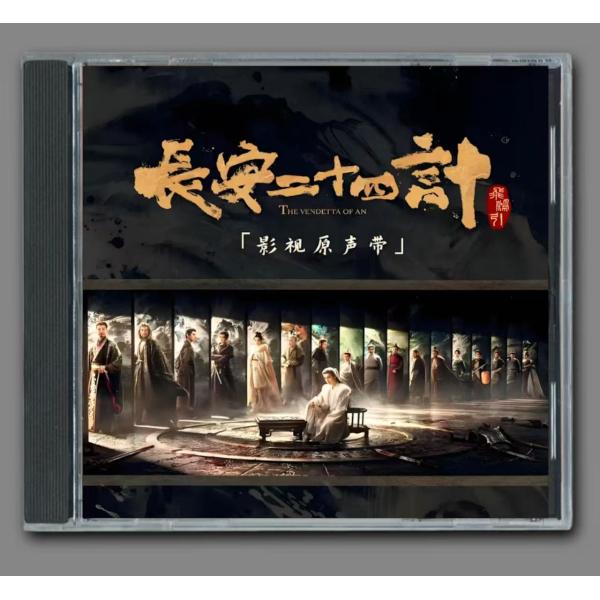 中国ドラマ『長安二十四計』OST/CD オリジナルサントラ盤 チョン・イー（成毅）/リウ・イージュン（劉奕君）1枚16曲原題：長安二十四計英題：The Vendetta of An商品詳細◆商品名称:OST/CD◆商品内容：CD1枚16曲（...