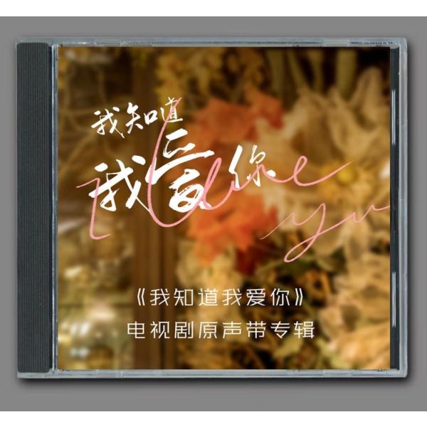 中国ドラマ『愛しているのに』OST/CD オリジナルサントラ盤 スン・イー（?怡）/チャン・ワンイー（張晩意）8曲原題：我知道我愛?英題：I Know I Love You商品詳細☆商品内容：CD1枚8曲（曲目は写真を参照下さい）中国版サウ...