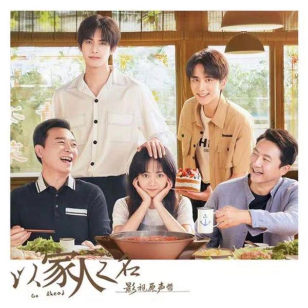 中国ドラマ『家族の名において』OST/CD オリジナルサントラ盤 宋威龍 譚松韻 14曲　原題：以家族之名商品詳細☆商品内容：CD1枚14曲（曲目は写真を参照下さい）中国版サウンドトラックは歌詞カ一ドやドラマ紹介冊子など付属しておりません。...