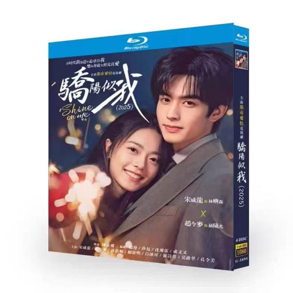 収録内容 日本語字幕無し 中国ドラマ 驕陽似我 ブルーレイBlu-ray 宋威龍、趙今麦 4枚組音声: 中国語字幕：日本語字幕無し主演は宋威龍（ソン・ウェイロン）さん、趙今麦（チャオ・ジンマイ）さん。大学時代の失恋の痛みを抱えるヒロインが、...