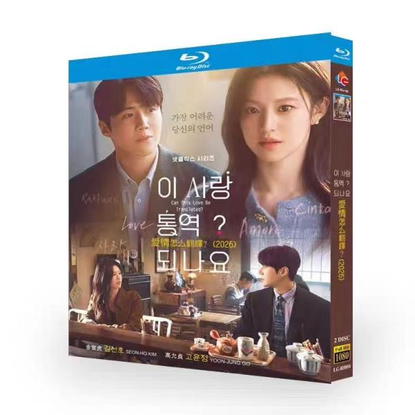 構成：全話収録種類：Blu-ray（国内で再生可能）音声：韓国語／日本語字幕：日本語字幕（多国字幕切り替え）ディスク枚数:2邦題：恋の通訳、できますか?（2026年製作のドラマ）英題：Can This Love Be Translated?...