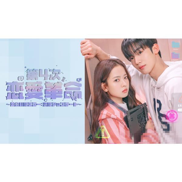 原題：4 収録話数：全16話音声：韓国語字幕：日本語字幕完璧な字幕・完璧をお求めの方、神経質な方はご遠慮下さい。Blu-rayディスク１枚キャスト：「キム・ヨハン（WEi）」「ファン・ボルムビョル」あらすじ：学科統廃合により、生まれながらの...