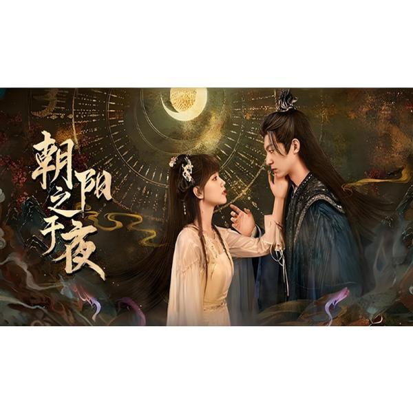 原題：朝之于夜収録話数：全24話音声：中国語字幕：日本語字幕完璧な字幕・完璧をお求めの方、神経質な方はご遠慮下さい。Blu-rayディスク１枚キャスト：「ユー・ジョンリー」「ウェイ・ティエンハオ」あらすじ：天人と修羅の世界で、花朝陽は修羅と...