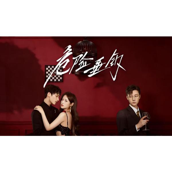 原題：危垂収録話数：全24話音声：中国語字幕：日本語字幕完璧な字幕・完璧をお求めの方、神経質な方はご遠慮下さい。Blu-rayディスク１枚キャスト：「ツォン・シータン」「ワン・ズーイー」あらすじ：金の鳥籠に捕らわれた愛人・程瑜は、冷酷な男・...