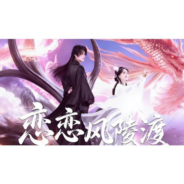 原題：恋恋陵渡収録話数：全24話音声：中国語字幕：日本語字幕完璧な字幕・完璧をお求めの方、神経質な方はご遠慮下さい。Blu-rayディスク１枚キャスト：「リン・メイシー（凌美仕）」「ホアン・ヨウティエン（黄宥天）」あらすじ：三百年前、仙姫・...