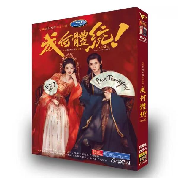 パッケージ種類：輸入盤原題：成何體統種類：DVD（国内で再生可能）収録話数：全32話音声：中国語字幕：日本語字幕キャスト：ワン・チューランタン・シャオティエンあらすじ：王楚然（『孤城閉〜仁宗、その愛と大義〜』『玉骨遥 』）、丞磊（『雲之羽 ...
