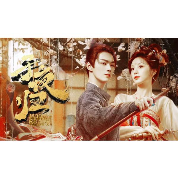 原題：子夜 / 子夜帰収録話数：全38話音声:中国語字幕:日本語キャスト：「（シュ・カイ）」「田曦薇（ティエン・シーウェイ）」あらすじ：玄鑑司の主事である梅逐雨は、幼い頃から妖怪など人の目に見えない存在を視る能力を持ち、清正で風雅な性格を持...