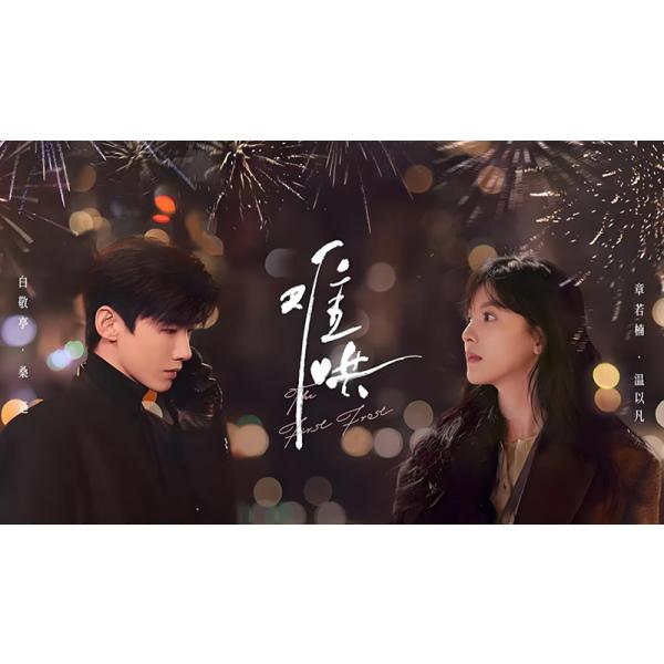 原題：哄収録話数：全32話音声:中国語字幕:日本語キャスト：「バイ・ジンティン(白敬亭)」「チャン・ルオナン(章若楠)」「エドワード・チェン」「ジャン・ミアオイー(〓怡)」商品保障について※注文後のキャンセル対応はいたしかねます。※ケース/...