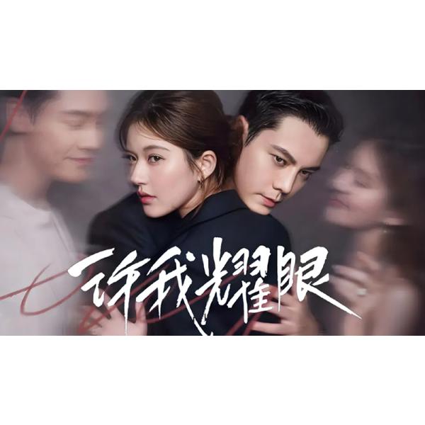 原題：我耀眼収録話数：全32話音声:中国語字幕:日本語キャスト：「露思（ジャオ・ルースー）」「霆（チェン・ウェイティン／ウィリアム・チャン）」あらすじ：許妍は、幼少期に母親と確執を抱えながら祖母に育てられ、平凡な生まれを隠して主播（テレビ司...