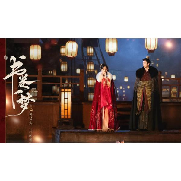 原題：卷一梦収録話数：全40話音声:中国語字幕:日本語キャスト：「リー・イートン」「リウ・ユーニン」「ジュ・シューダン」「ワン・イールン」「ワン・ヨウシュオ」あらすじ：売れない女優・宋小魚はある日、不思議な現象で自分が視聴していたドラマ『清...