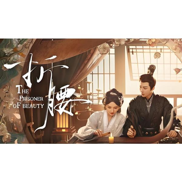 原題：折腰収録話数：全36話音声:中国語字幕:日本語キャスト：「ラレイナ・ソン（宋 祖儿）」「リウ・ユーニン」「シュアン・ルー」「リウ・ドァンドァン」あらすじ：魏国皇主・魏劭は、同盟を裏切った喬家への復讐を誓う。和平のために妹・小喬が政略結...
