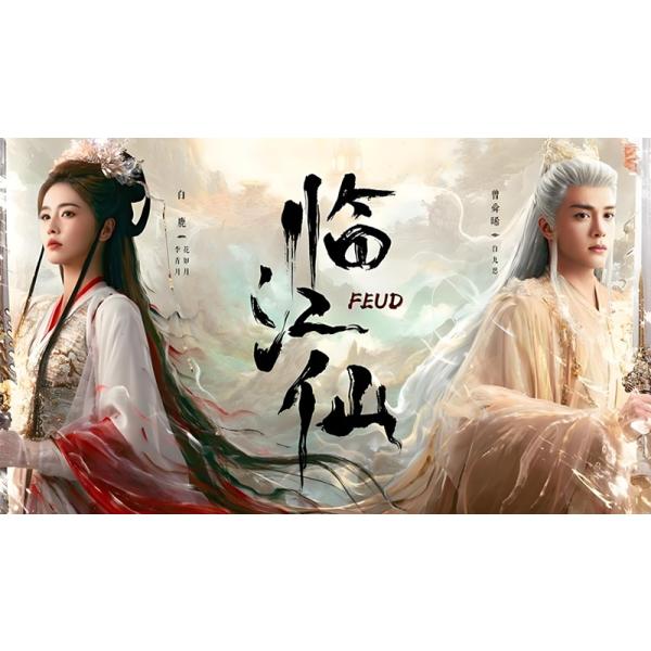 原題：江仙収録話数：全32話音声:中国語字幕:日本語キャスト：「バイ・ルー」「ツォン・シュンシー」あらすじ：四霊仙尊の李青月と大成尊者の白九思が愛し合いながらも敵対し、最後に誤解を解き明かし、共に災難に立ち向かい、蒼生を救うという美しい仙界...