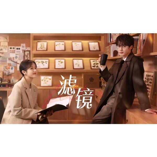 原題：収録話数：全32話音声:中国語字幕:日本語キャスト：「タン・ジェンツー（檀健次）」「リー・ランディー（李迪）」「ガオ・ハンユー（高瀚宇）」「ホアン・スールイ（黄思瑞）」あらすじ：平凡な女性・橙橙は謎の“フィルターブレスレット”を手に入...
