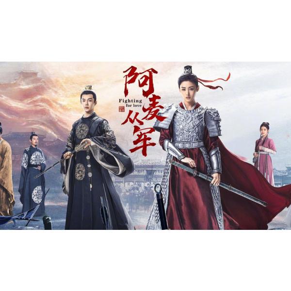 原題：阿麦从収録話数：全36話音声:中国語字幕:日本語キャスト：「チャン・ティエンアイ（張天愛）」「チャン・ハオウェイ（張昊唯）」「ワン・ルイチャン（王瑞昌）」「ガオ・ゴー（高戈）」「ジアン・ユンシー」「ユー・ヤン（于洋）」「イン・ジューシ...