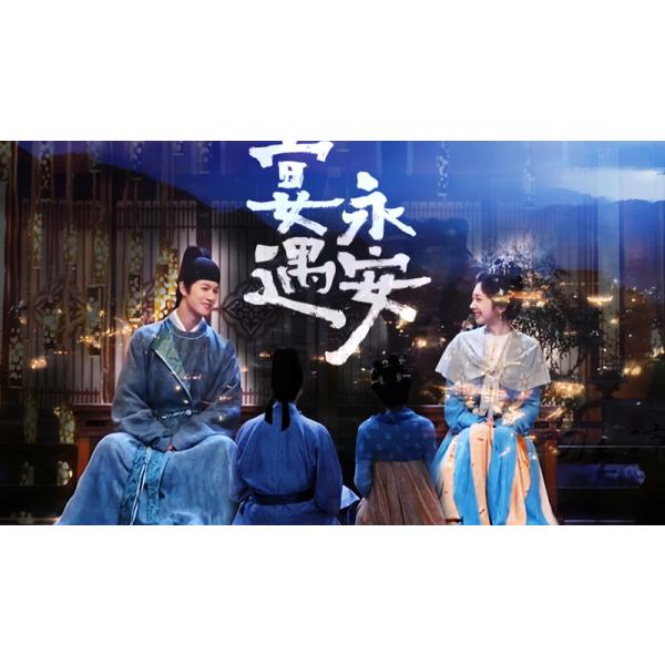 原題：宴遇永安収録話数：全32話音声:中国語字幕:日本語キャスト：「ワン・インルー（王影）」「リー・ユンルイ（李〓）」「チャン・ロン（常 ）」「フェン・ジアイ（嘉怡）」あらすじ：流浪の一家・沈家は縁あって永安という街にやってきて、そこで地方...
