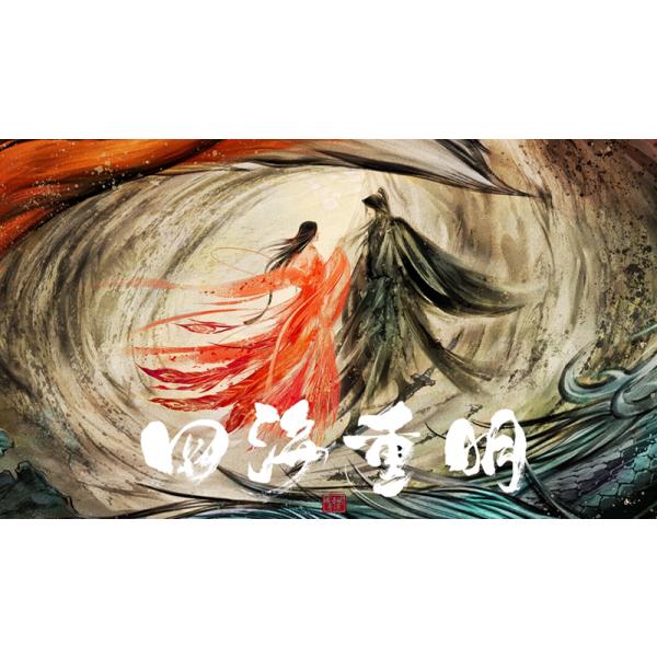 原題：四海重明収録話数：全36話音声:中国語字幕:日本語キャスト：「ジャン・リンホー（張凌赫）」「ジン・ティエン（景甜）」「グアン・ホン（官鴻）」「チャン・ロン（昌隆）」あらすじ：弟子を皆殺しにした罪を着せられ追われる身の煬（けいよう／ジャ...
