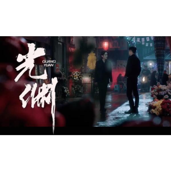原題：光渊収録話数：全30話音声:中国語字幕:日本語キャスト：「チャン・シンチョン(張新成）」「フー・シンボー(付辛博）」商品保障について※注文後のキャンセル対応はいたしかねます。※ケース/箱破損は保障対象外です。※再生不良の場合はメールま...
