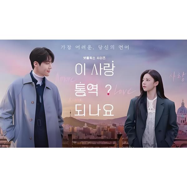 原題：?? 収録話数：全12話音声:韓国語字幕:日本語TYPE B : Blu-rayディスク１枚キャスト：「キム・ソンホ」「コ・ユンジョン」「イ・イダム」「チェ・ウソン」あらすじ：一流の通訳者が直面したこれまでで最も難しい課題。それは、い...
