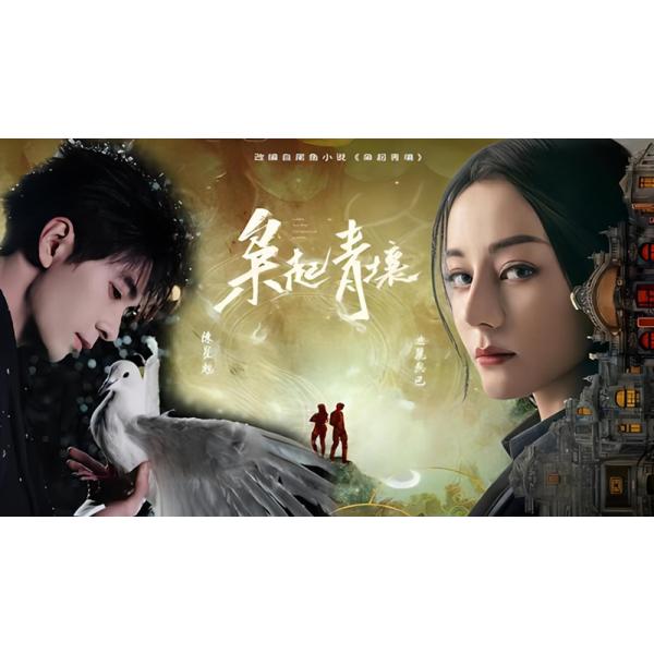 原題：起青壤収録話数：全32話音声:中国語字幕:日本語TYPE B : Blu-rayディスク1枚キャスト：「ディリラバ（迪麗熱巴）」「チェン・シンシュー（陳星旭）」あらすじ：彫刻家の九（ディリラバ）は、秦の始皇帝が放った秘密組織「纏頭軍」...