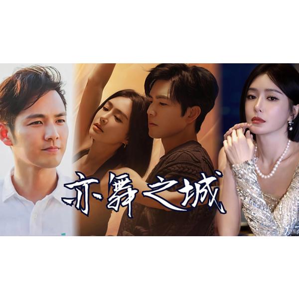原題：即刻上収録話数：全28話音声:中国語字幕:日本語（自動翻訳）TYPE B : Blu-rayディスク1枚キャスト：「チン・ラン（秦）」「ウォレス・チョン（鍾漢良）」「バイ・ビン（白冰）」「チェン・ジン（陳瑾）」あらすじ：芭蕾舞界で活躍...