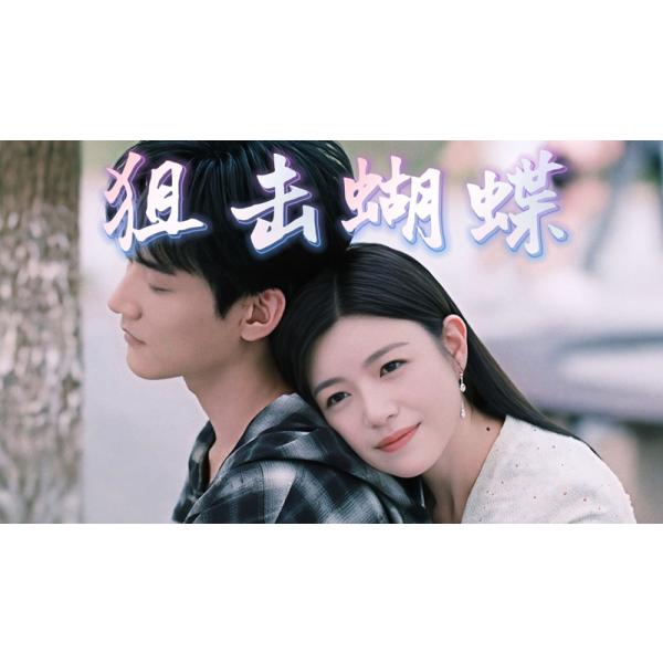 原題：即刻上収録話数：全28話音声:中国語字幕:日本語（自動翻訳）TYPE B : Blu-rayディスク1枚キャスト：「ミシェル・チェン（Michelle Chen／陳妍希）」「ジョウ・コーユー（Zhou Keyu／周柯宇）」あらすじ：離...