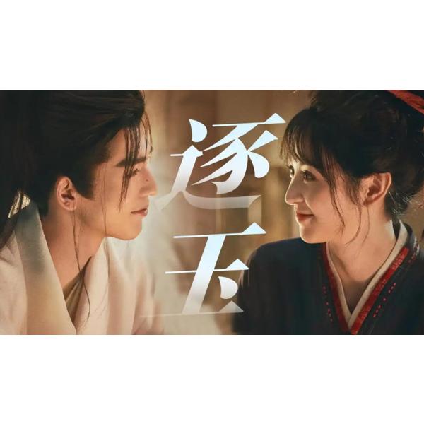 原題：逐玉収録話数：全40話音声:中国語字幕:日本語TYPE B : Blu-rayディスク1枚キャスト：「ティエン・シーウェイ」「レン・ハオ」「ジャン・リンホー」あらすじ：家族を守るため、落ちぶれた名家の男性のもとに嫁ぐ庶民の女性。しかし...