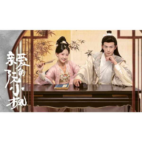 原題：的阮小 / 親愛的阮小楓収録話数：全8話音声:中国語字幕:日本語TYPE B : Blu-rayディスク1枚キャスト：「ドン・カイ」「ウェイ・シアオ」「チー・イー」「ガオ・フェイ」「ウー・ジアシュエン」商品保障について※注文後のキャン...