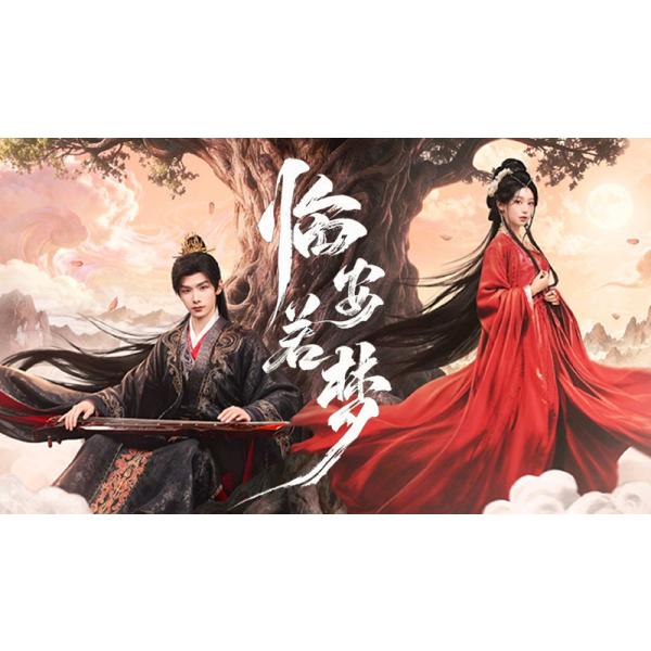 原題：安若梦収録話数：全24話音声:中国語字幕:日本語TYPE B : Blu-rayディスク1枚キャスト：「ワン・ハオ（王浩）」「リー・ムー（李沐）」あらすじ：平安時代の暮らしを夢に見る若い女性・林若梦は、ある日唐代の青年・趙无争と運命的...