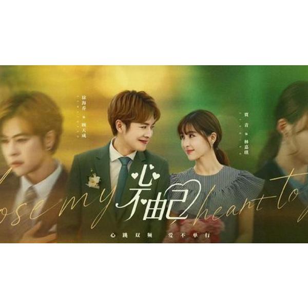 原題：心不由己収録話数：全24話音声:中国語字幕:日本語TYPE B : Blu-rayディスク1枚キャスト：「シュー・ハイチャオ（徐海喬）」「ジャ・チン（賈清）」「チョウ・シアン（趙達）」あらすじ：化粧品会社の再建を目指す実業家・グー・テ...