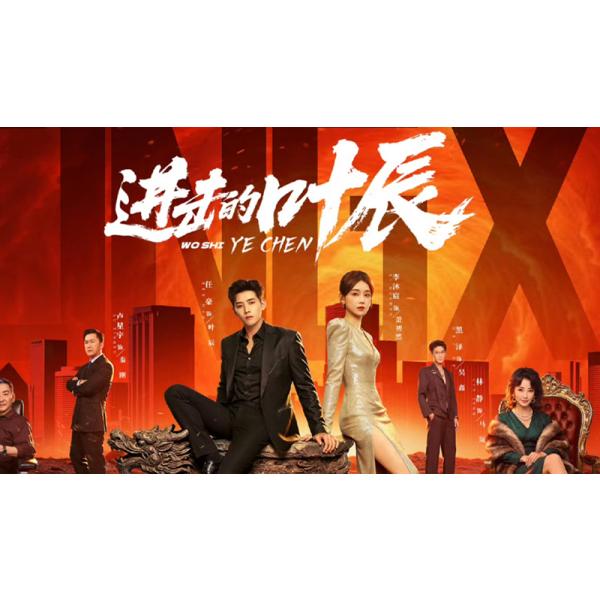 原題：的叶辰収録話数：全32話音声:中国語字幕:日本語TYPE B : Blu-rayディスク1枚キャスト：「レン・ハオ（任浩）」「デイジー・リー（李沐辰）」あらすじ：イェ・チェンは自分が名家の長男でありながら正体を隠して「上門婿（住み込み...