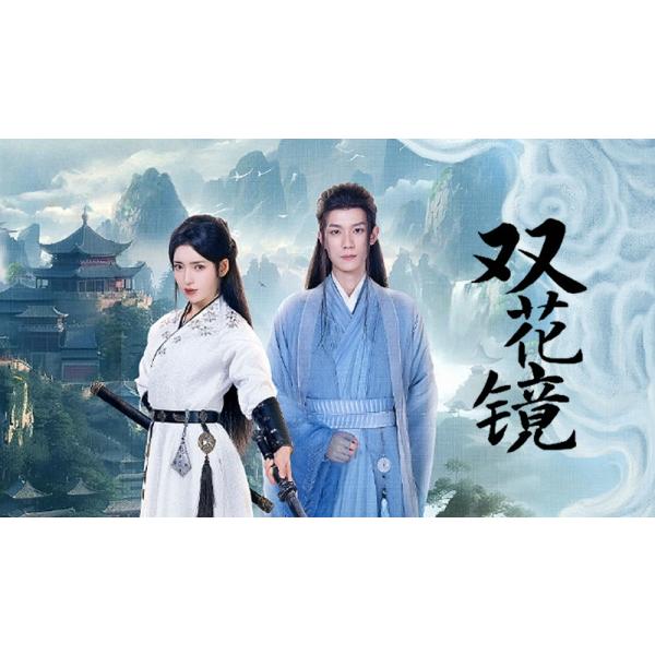 原題：双花収録話数：全20話音声:中国語字幕:日本語TYPE B : Blu-rayディスク1枚キャスト：「ワン・イージュン」「グオ・ジアユー」「ジャン・ヨンボー」「リー・ハイドン」「シャオ・ジア」「リー・ジアチョン」「ツァオ・シンユー」「...