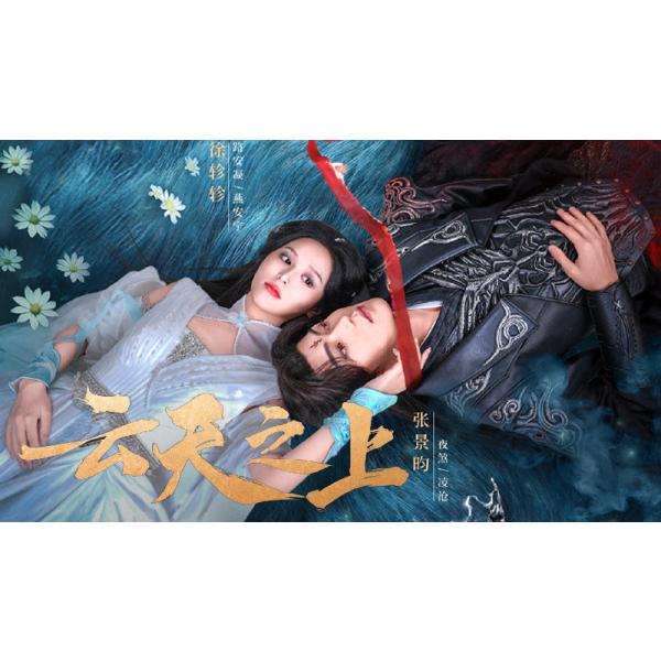 原題：云天之上収録話数：全8話音声:中国語字幕:日本語TYPE B : Blu-rayディスク1枚キャスト：「シュー・ジェンジェン」「ジャン・ジンユン」あらすじ：神界の王女・路安凝とその恋人で仙人の和滄は、10年間愛しあってきた恋人同士。し...