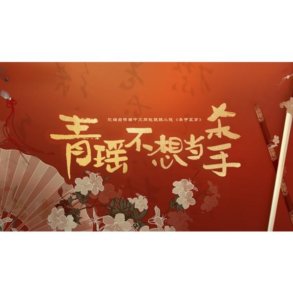 原題：青瑶不想当手収録話数：全30話音声:中国語字幕:日本語TYPE B : Blu-rayディスク1枚キャスト：「ツイ・ユシン（崔雨）」「ジャン・チューハン（張楚寒）」あらすじ：太子妃・顧青瑶は結婚初夜、皇太子の暗殺を狙う凄腕の殺し屋・十...