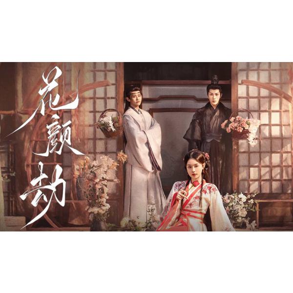 原題：花劫収録話数：全8話音声:中国語字幕:日本語TYPE B : Blu-rayディスク1枚キャスト：「ジャン・チューハン(張楚寒)」「イェン・ズーシェン(厳子賢)」「チャオ・ファンラン(趙奐然)」「チーディアオ・イーロウ(漆彫軼柔)」「...