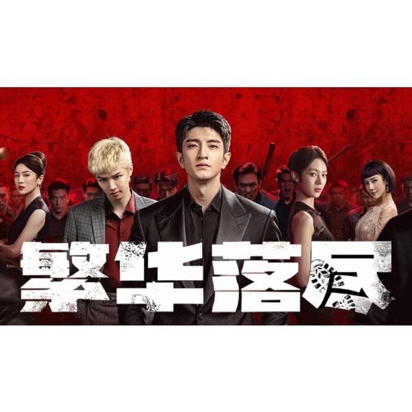 原題：繁落尽収録話数：全34話音声:中国語字幕:日本語TYPE B : Blu-rayディスク1枚キャスト：「ジン・ハン（金漢）」「リー・ジアノ（李佳）」「ジャオ・ルー（周俊）」あらすじ：謎の死を遂げた姉の真相を探るため、スー・ユニエンは華...
