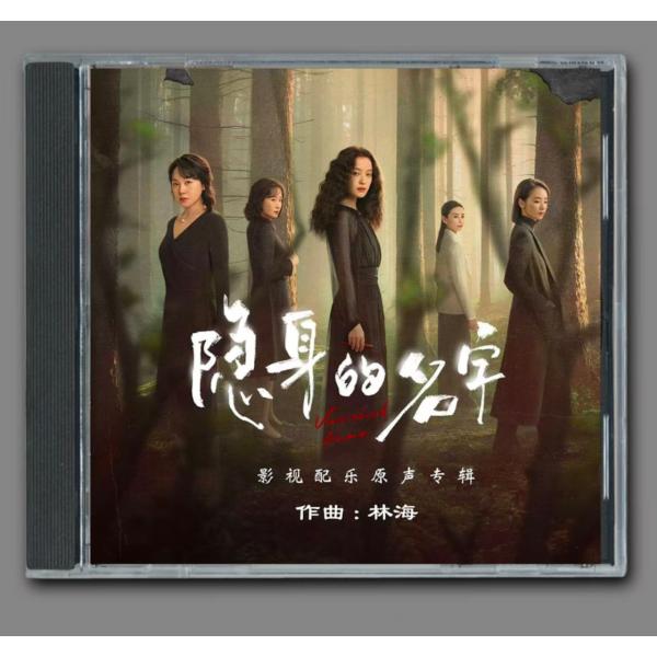 ★ 中国ドラマ『消えた名前』OST/CD オリジナルサントラ盤 ニー・ニー（倪?）/イェン・ニー（??）1枚23曲英題：Vanished Name原題：?身的名字商品詳細◆商品名称:OST/CD◆商品内容：CD1枚23曲（詳細曲目は写真を参...
