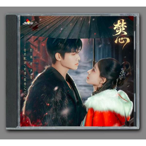 ★ 中国ドラマ『焚心 〜闇夜に咲く一輪の花』OST/CD オリジナルサントラ盤 ダイ・ガオジョン（代高政）/ホー・シー（何?）1枚9曲英題：Love beyond the Curse原題：焚心商品詳細◆商品名称:OST/CD◆商品内容：CD...
