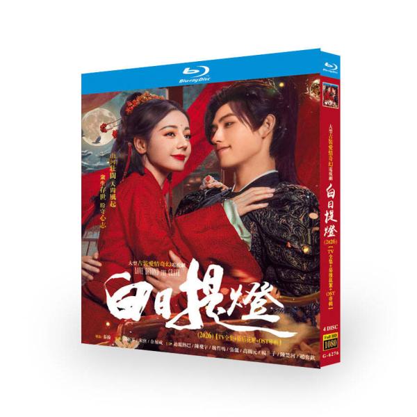 英題：Love beyond the Grave原題：白日提灯収録話数：全40話音声:中国語字幕:中国語キャスト：「ディリラバ・ディルムラット（迪??巴）」「チェン・フェイユー（??宇）」あらすじ：四百年来の霊王・賀思慕は、偶然出会った謎め...