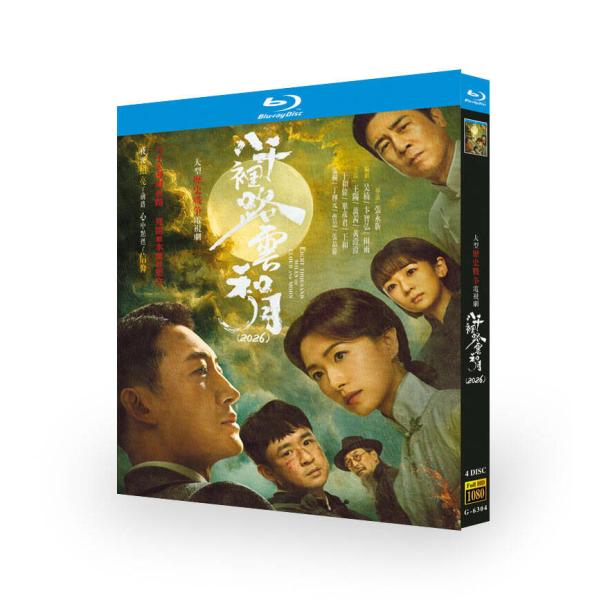 英題： Eight thousand miles of cloud and moon原題：八千里路雲和月収録話数：全40話音声:中国語字幕:日本語キャスト：「ワン・ヤン 」「ユィ・ホーウェイ」あらすじ：淞滬会戦が勃発し、料理人の孟万福はただ...